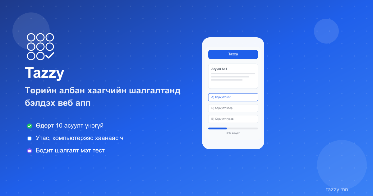 Tazzy - Төрийн албан хаагчийн шалгалтын бэлдэх веб